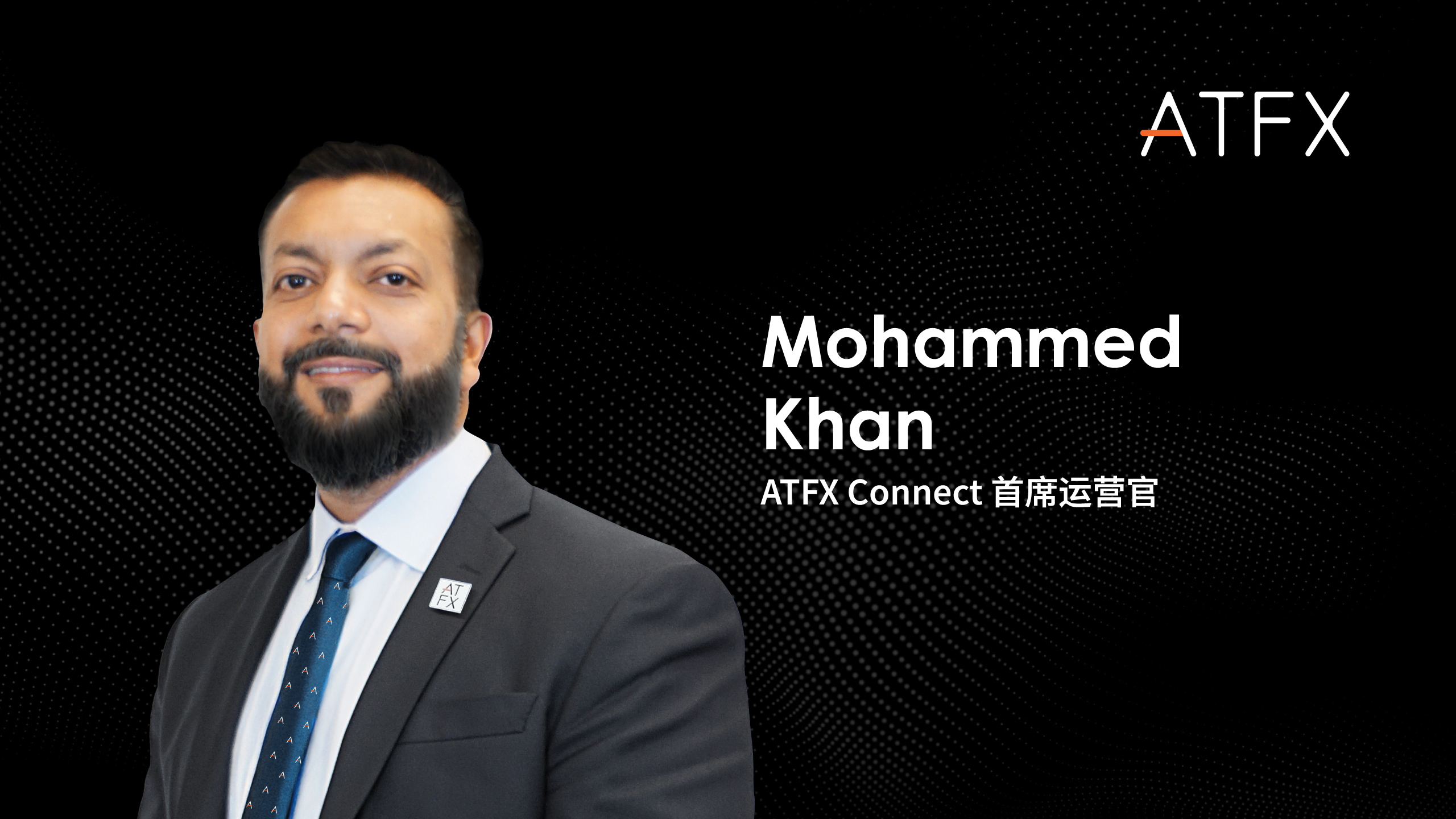 ATFX Connect 扩展机构服务 任命 Mohammed Khan 为首席运营官 — ATFX GM